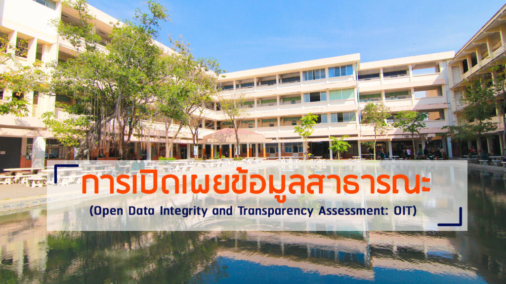 การเปิดเผยข้อมูลสาธารณะ (Open Data Integrity and Transparency ...